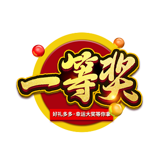 《一等奖》情景剧图标