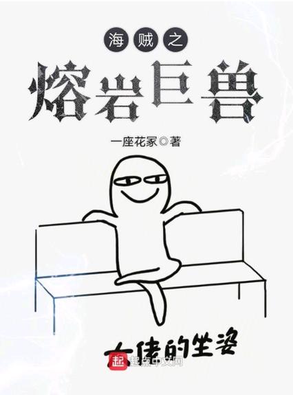 海贼之熔岩巨兽图标