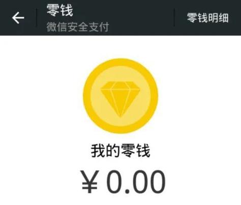 微信钱包余额0.10图片截图