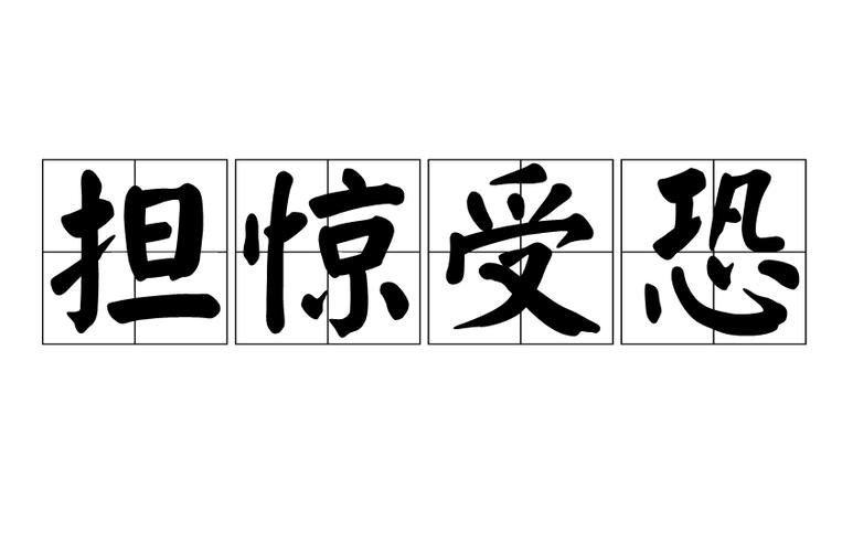恐惧什么意思图标