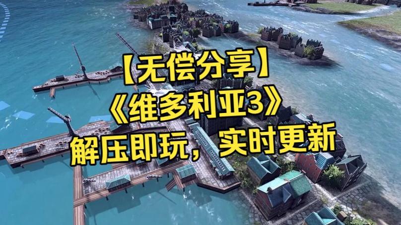 维多利亚3免费安装图标