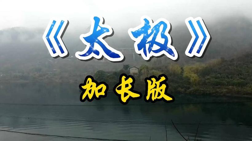 太极加长版音乐60分钟音乐图标