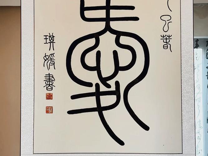 “爱”的篆体图标