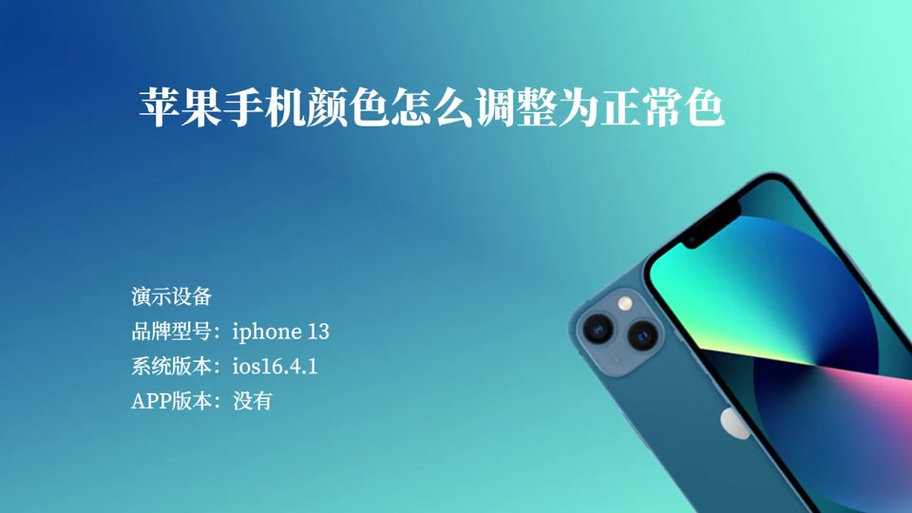 苹果手机调色彩怎么调图标