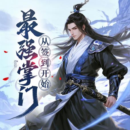 最强掌门从签到开始游戏截图