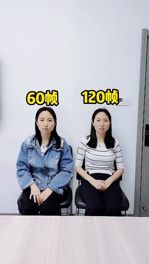 六十帧和120帧的区别截图