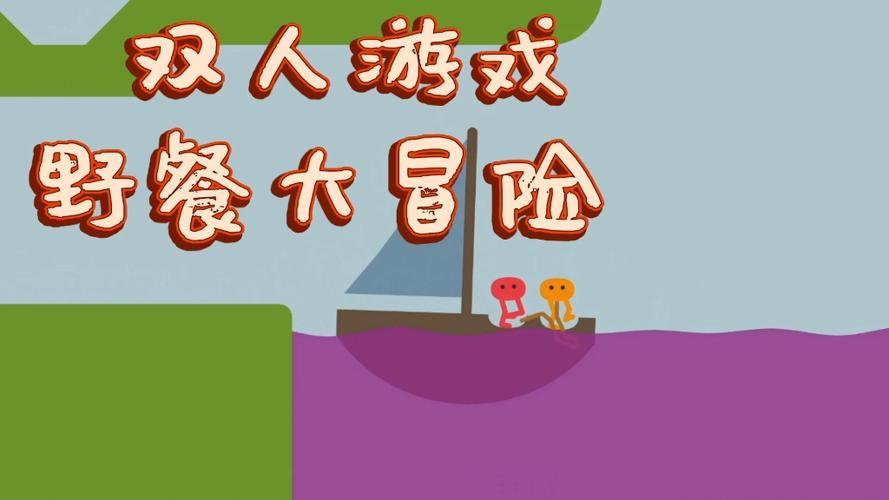 野餐大冒险双人模式图标