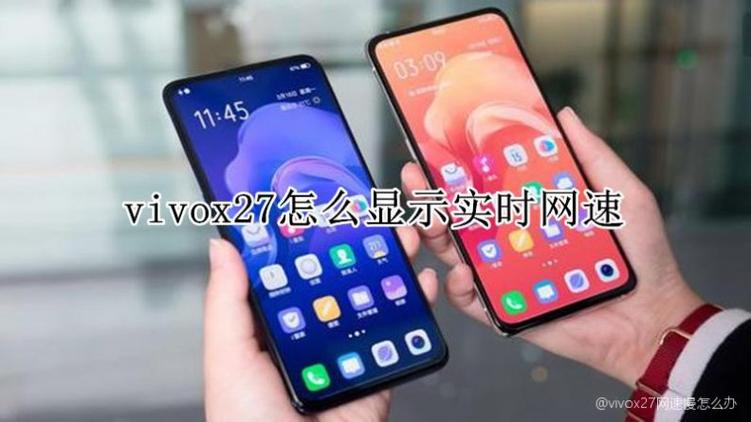 vivox27怎样提升网速图标