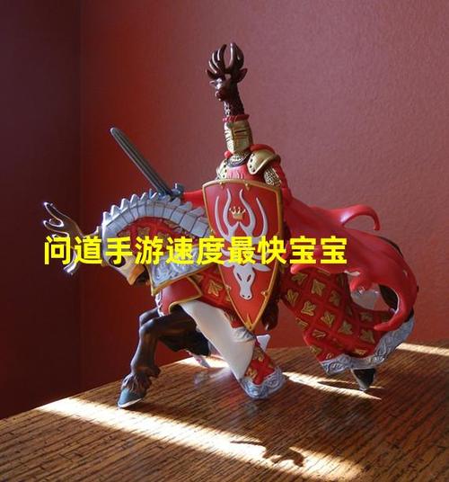 问道速度最快的宝宝图标