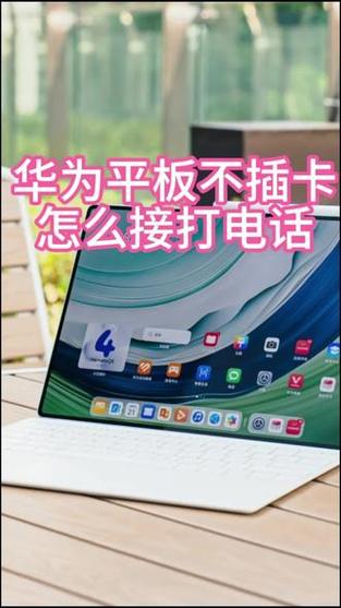 平板怎么会有电话打进来截图