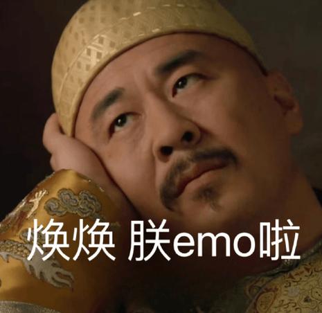 朕emo了表情包图片截图