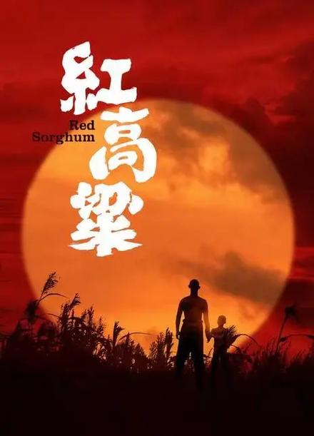 《红高粱》电影截图