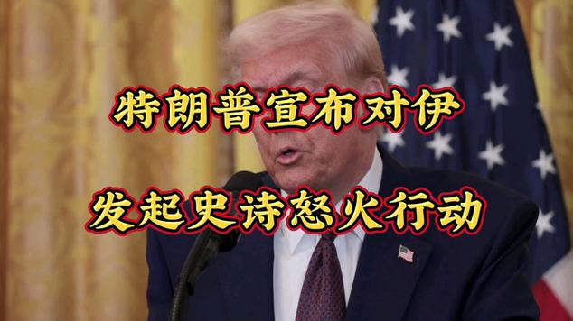 特朗普对伊朗的强硬姿态突然松口新图标