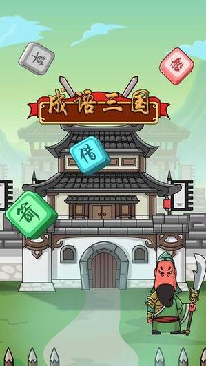 成语三国免费下载图标