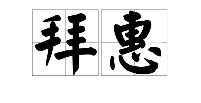 惠赠的意思是什么图标