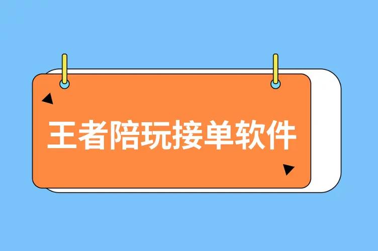 王者陪玩软件哪个最好接单图标