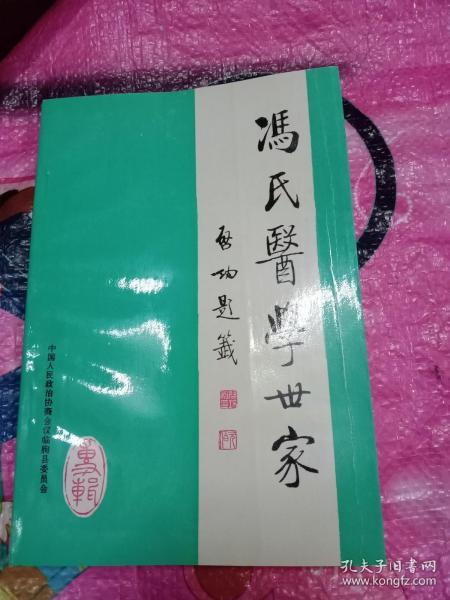 冯姓是什么世家图标