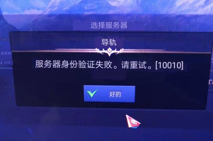 网络错误10010是怎么回事