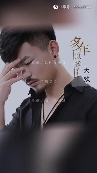 大欢《多年以后》截图