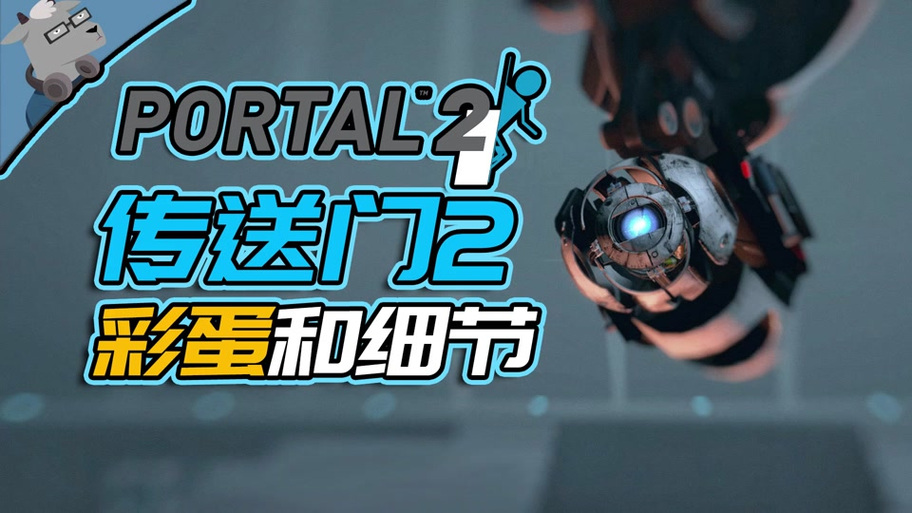 传送门2双人攻略图文2013版图标
