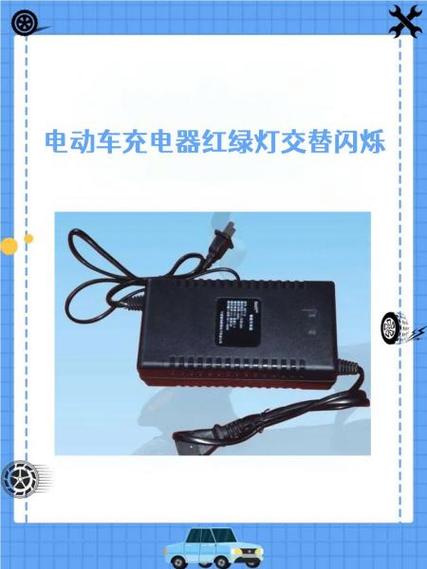 电动车充电器绿灯和红灯亮交替闪烁截图