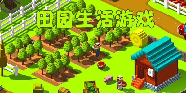 田园生活赚钱游戏正版图标