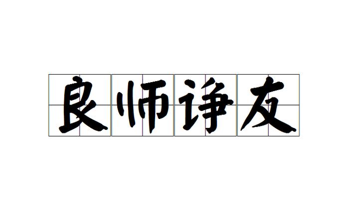 诤友是什么意思图标