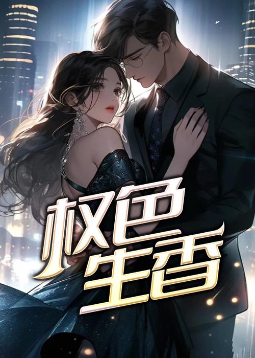 权色生香秦峰最新章节图标