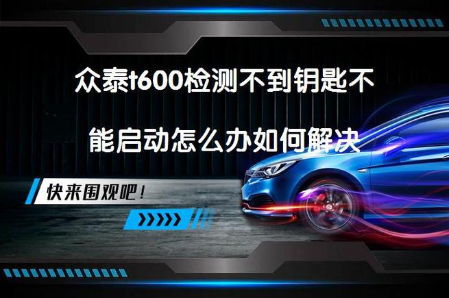 车突然检测不到钥匙了图标