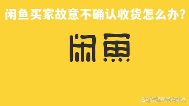 闲鱼卖家不收货怎么办图标
