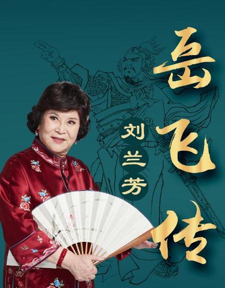 刘兰芳经典评书合集图标