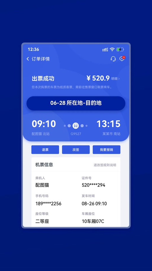 火车票订单p图生成软件图标