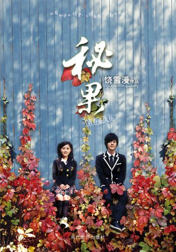 《秘果》叔侄小说缩略图
