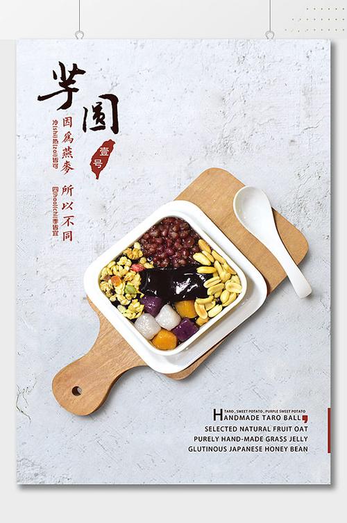 手工芋圆海报截图