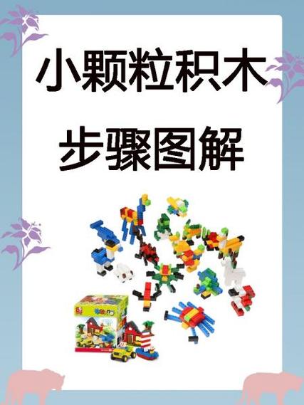 小颗粒积木拼装步骤图标