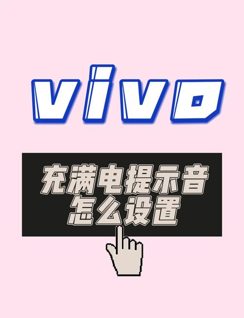vivo手机充满电提醒怎样设置图标