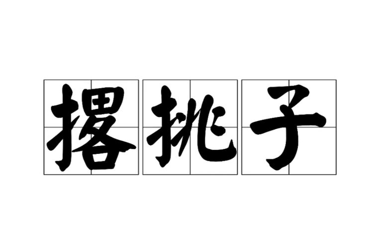 一说就撂挑子不干了什么性格图标