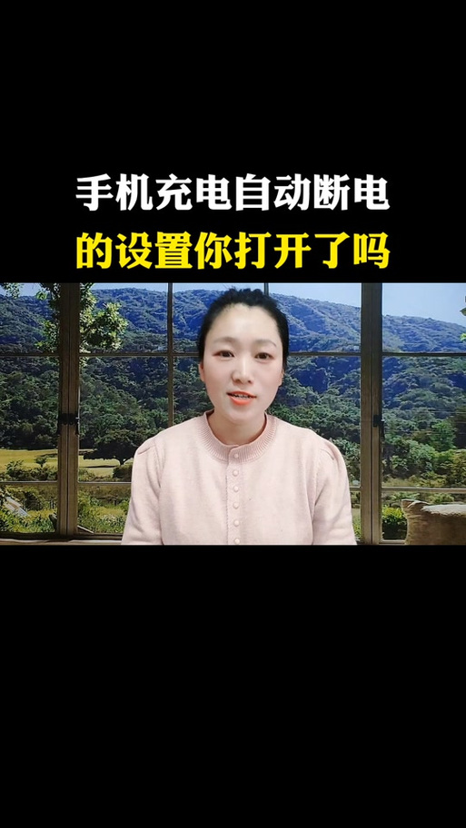 手机能设置满电自动断电