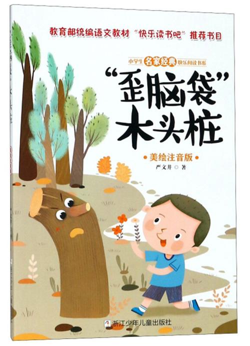 歪脑袋木头桩阅读题目及答案