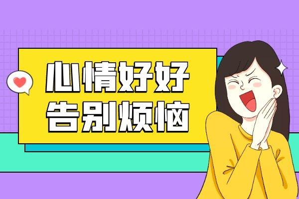 良好的心情图标