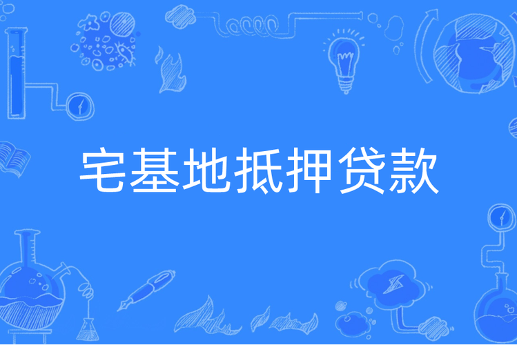 自建房可以抵押贷款吗图标