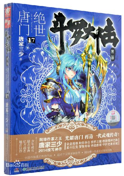 绝世唐门 小说免费阅读