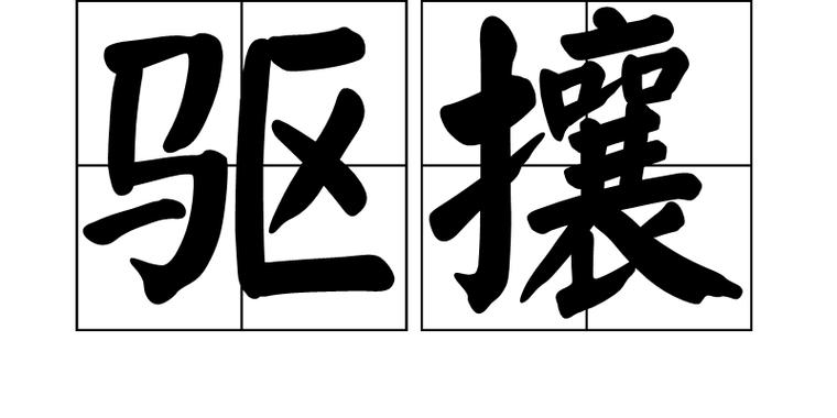 扫荡词语解释图标