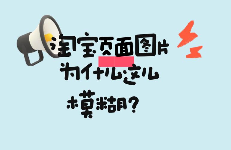 高清图放到淘宝上就模糊了图标