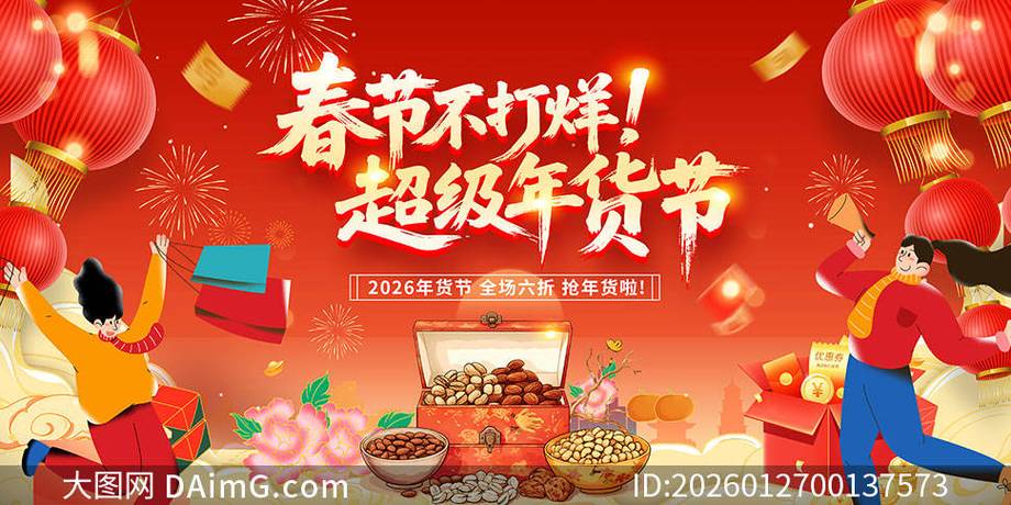 年货节开始购物截图