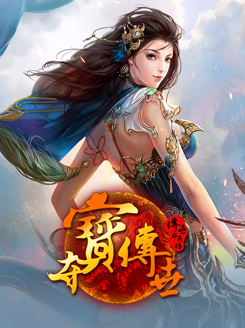 夺宝传世玩的人多吗截图