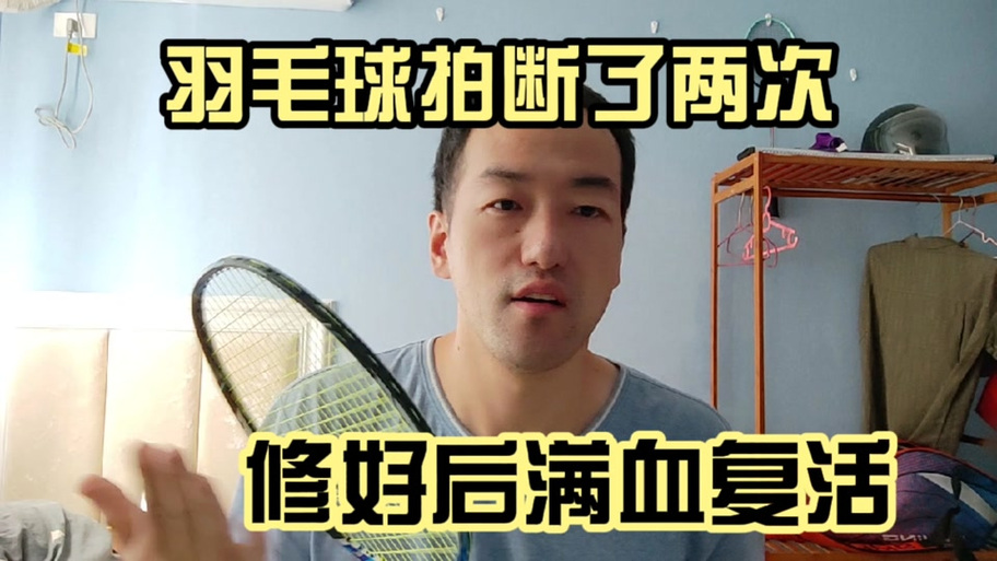 羽毛球拍能修吗图标