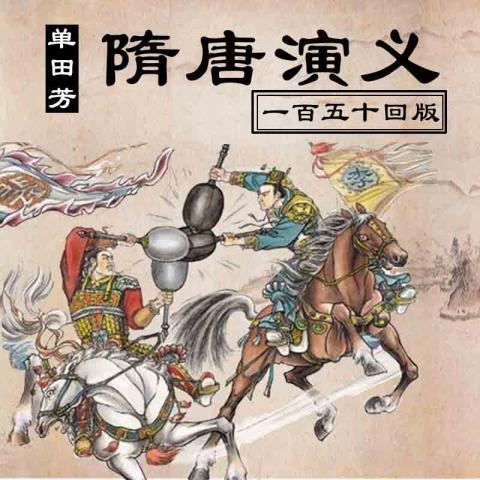 隋唐演义1-150回图标