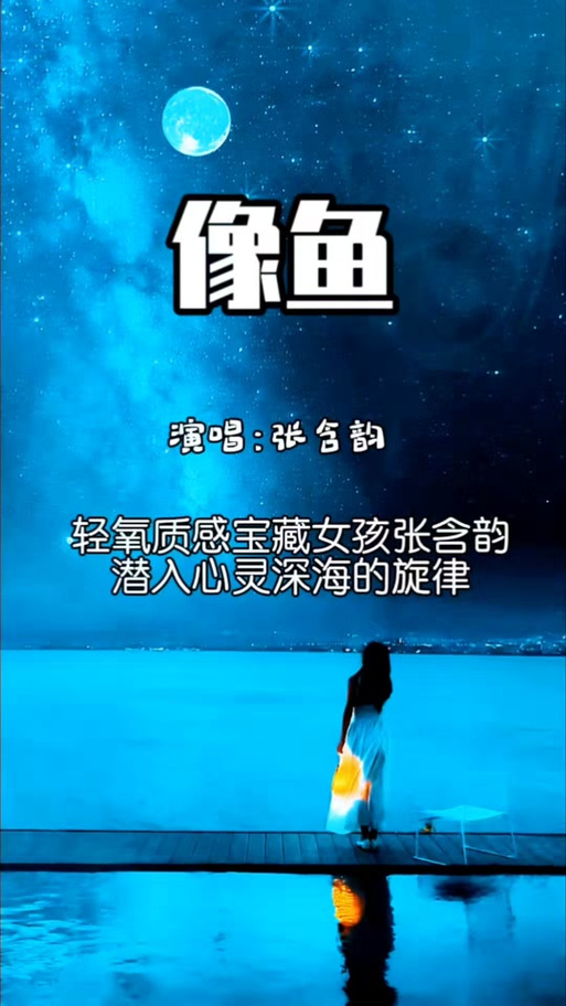 像鱼女生版