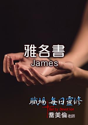 雅各书1章1-8节讲章图标
